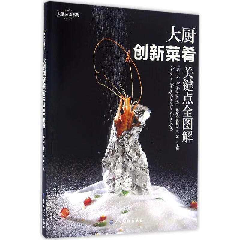 大厨创新菜肴关键点全图解【好书，下单速发】