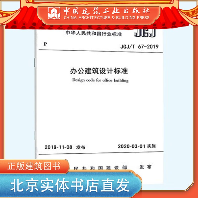 现货JGJ/T 67-2019 办公建筑设计标准 代替JG J67-2006 中国建筑工业出版社