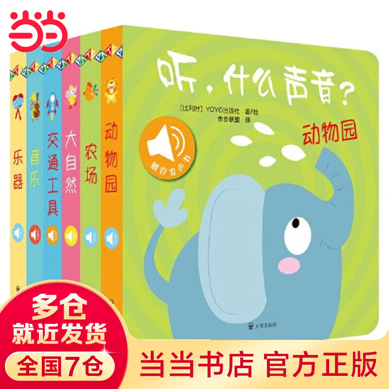 当当童书 原声触摸发声书：听，什么声音（套装全6册）婴幼儿宝宝触摸认知双语 会说话的早教启蒙有声书【0-3岁】