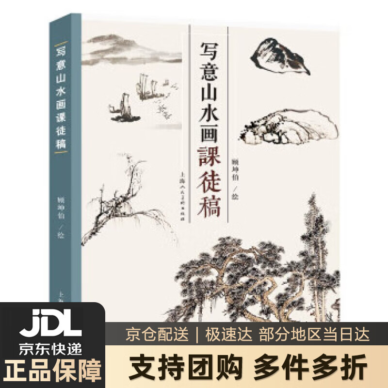 【 送货上门】写意山水画课徒画稿 顾坤伯  上海人民美术出版社