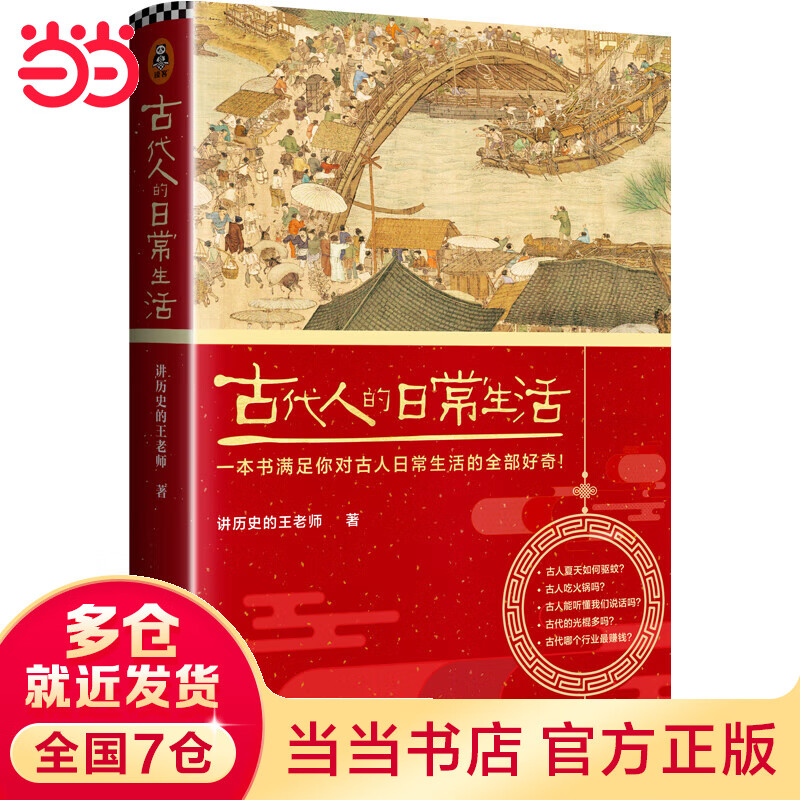 古代人的日常生活（古代的光棍多吗？古人怎么擦屁屁？古人夏天如何驱蚊？满足你对古人日常生活的全部好奇！）（当当典藏版）