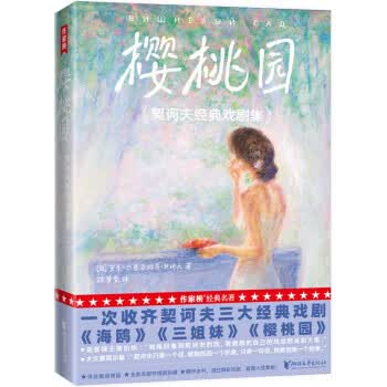 【全新】契诃夫经典戏剧集：樱桃园（一次收齐契诃夫《樱桃园》《三姐妹》《海鸥》三大经典戏剧！作家榜出品） [俄