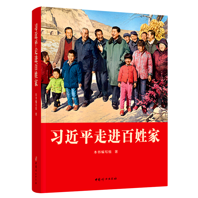【 】习近平走进百姓家 中国妇女出版社 9787512722590