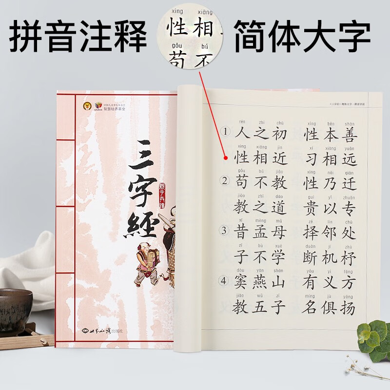 三字经书早教儿童大字完整注音版读物有声国学启蒙认知童书拼音拼读教材小学生幼儿园传统文化书籍学前宝宝早教识字图书包邮扫码直接听配套音频三字经弟子规千字文经典国学