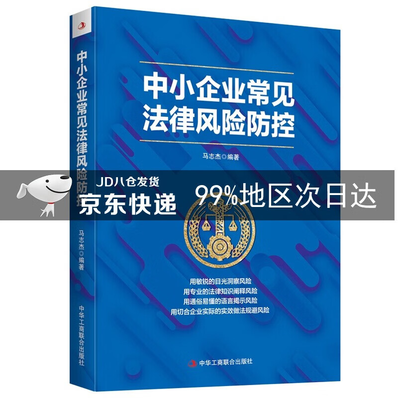 中小企业常见法律风险防控