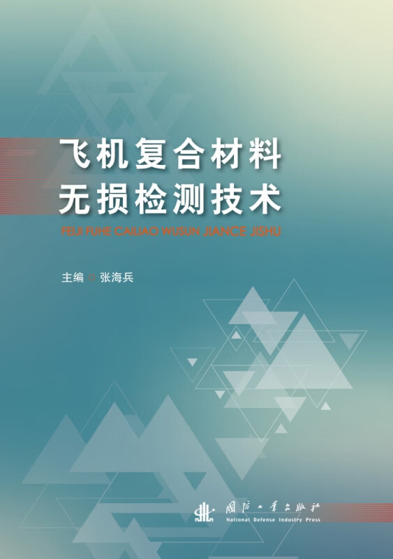 飞机复合材料无损检测技术