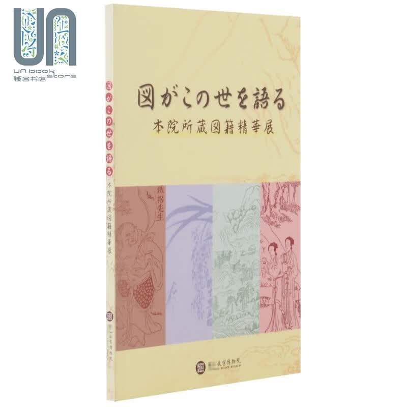 图话此人间日文版 港台艺术原版 刘铮云 故宫博物院