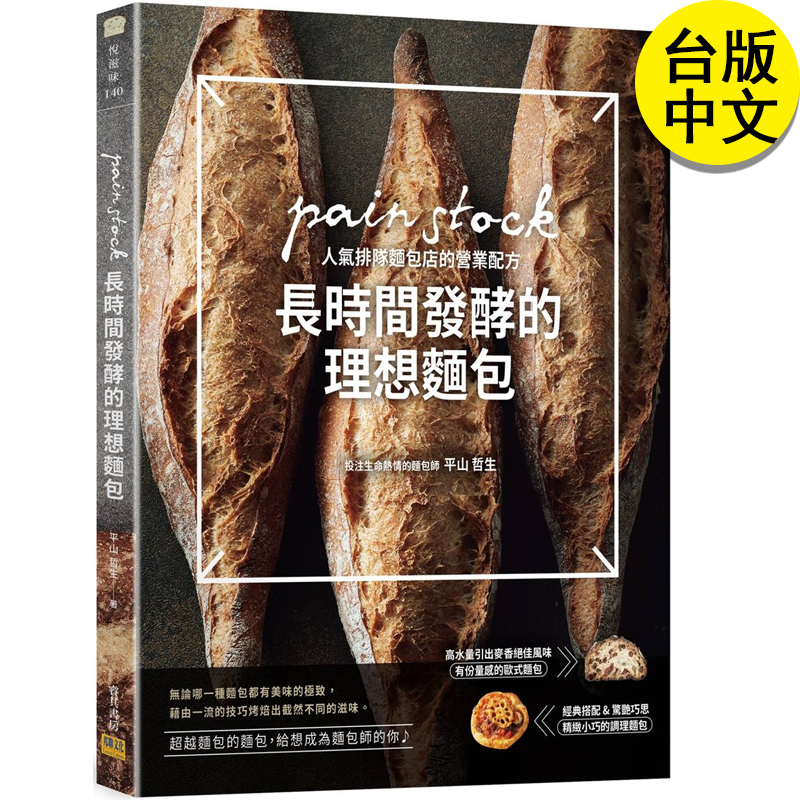长时间发酵的理想面包 pain stock 人气排队面包店的营业配方 邦联文化 平山哲生 港台原版图书籍台版繁体中文