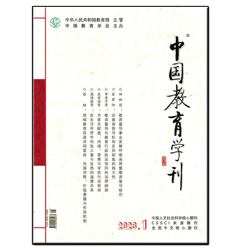 中国教育学刊杂志2023年1-5期基础课程研究人民教师德育报 2023年1-12期订阅