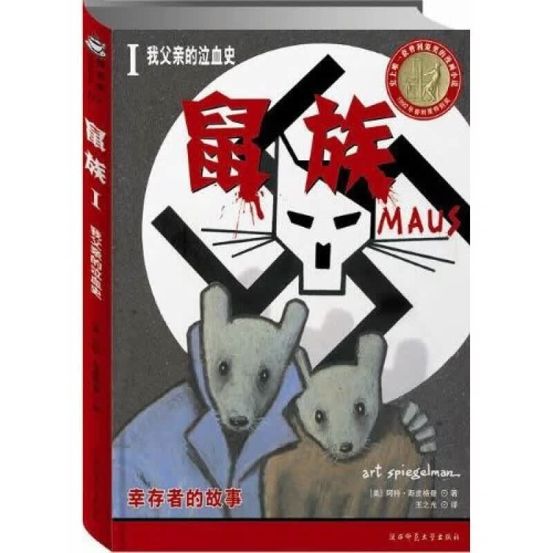 【书】鼠族（一部）
