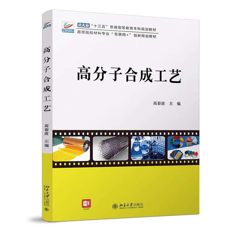 高分子合成工艺 高春波 北京大学出版社
