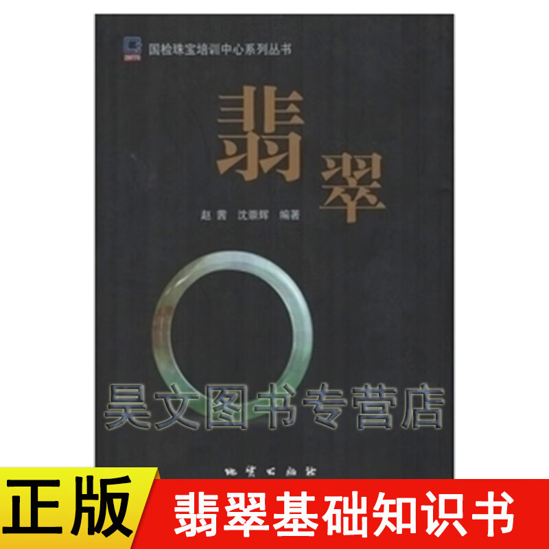 翡翠 国检珠宝培训中心系列丛书 赵茜 珠宝玉石图书书籍教材翡翠鉴定鉴赏鉴别方法 地质出版社9787116071