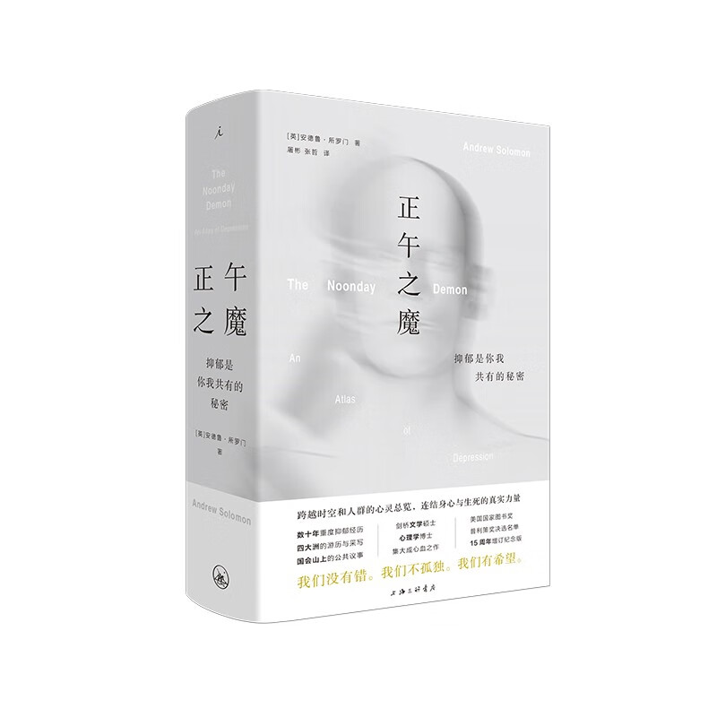 理想国包邮YS 正午之魔：抑郁是你我共有的秘密 安德鲁所罗门著 治疗抑郁焦虑战胜失眠心理研究纪实文学