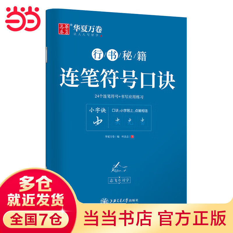华夏万卷字帖 志飞习字连笔符号口诀行书字帖成人初学者硬笔书法入门教程钢笔字帖学生初高中临摹描红练字本行书秘籍