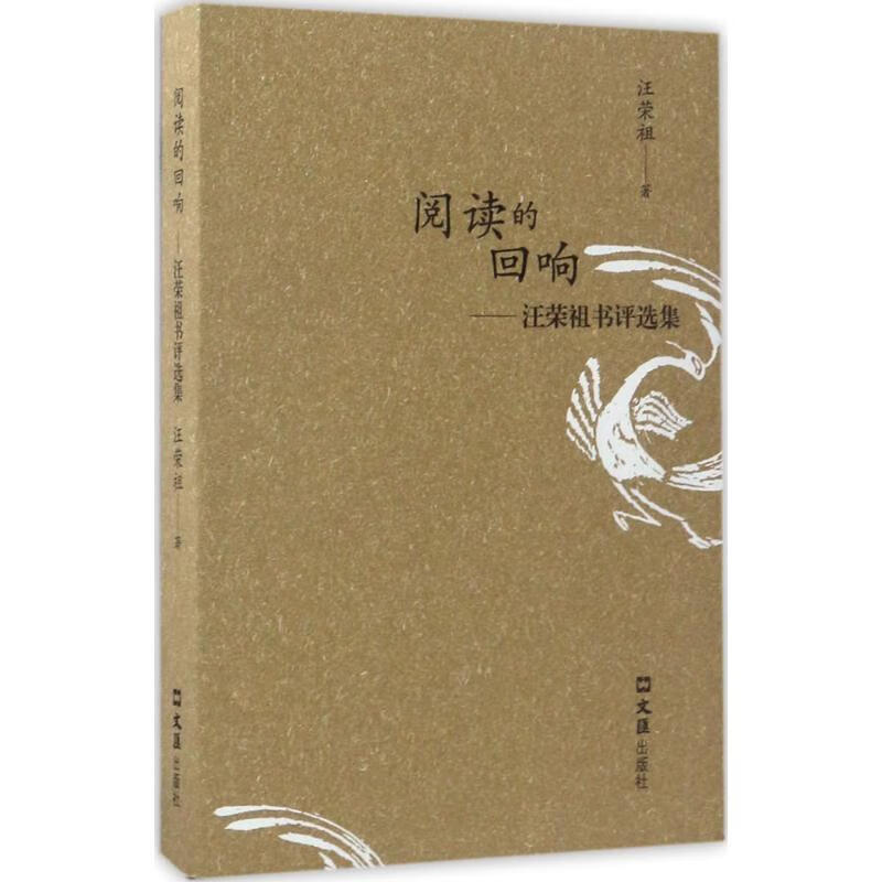 阅读的回响 汪荣祖 著
