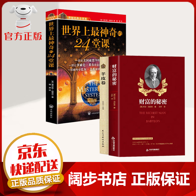 【官方 京东配送】世界上最神奇的24堂课 羊皮卷全书珍藏版 财富的密码 励志自我完善书籍