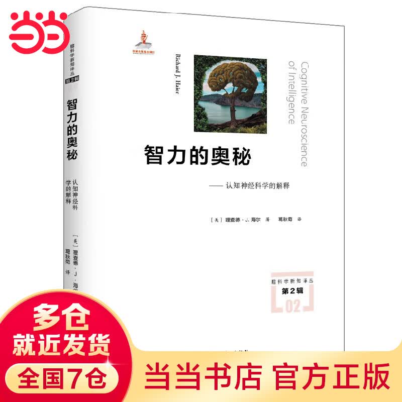 智力的奥秘——认知神经科学的解释