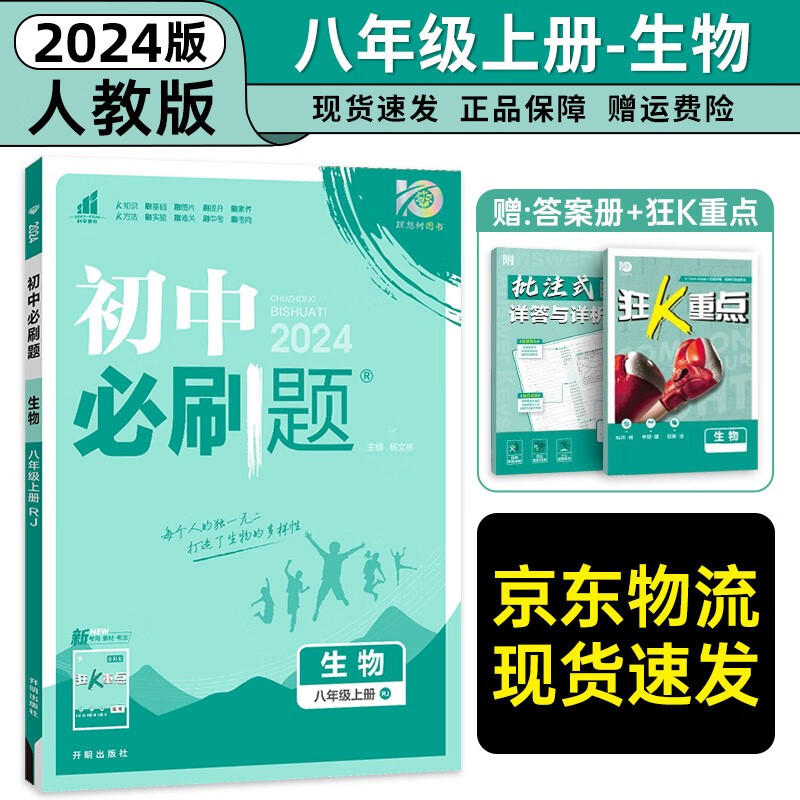 八年级科目自选】2024新版初中必刷题八下八年级上下册语文数学英语物理生物政治历史地理全套8本人教版初二八年级上下册同步练习册初二必刷题八年级上册 上册生物