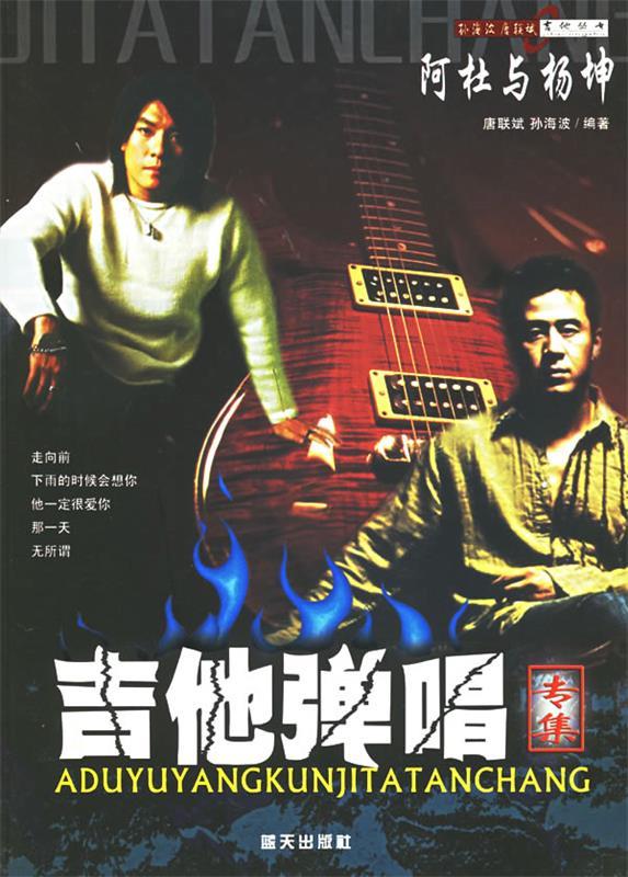 阿杜与杨坤吉他弹唱专集 孙海波,唐联斌 编著【好书，下单速发】
