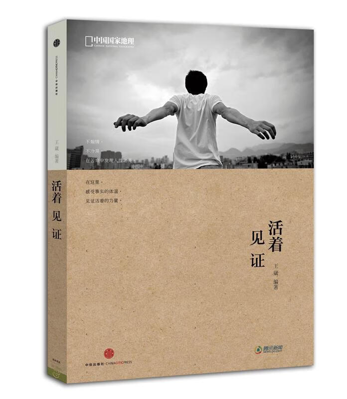 活着·见证 王崴【书】