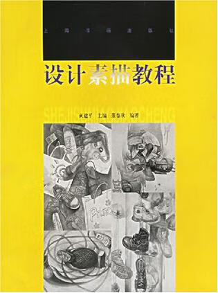 设计素描教程【好书】