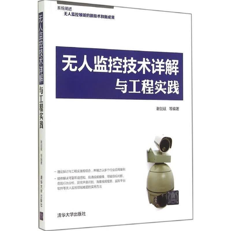 无人监控技术详解与工程实践【，放心购买】