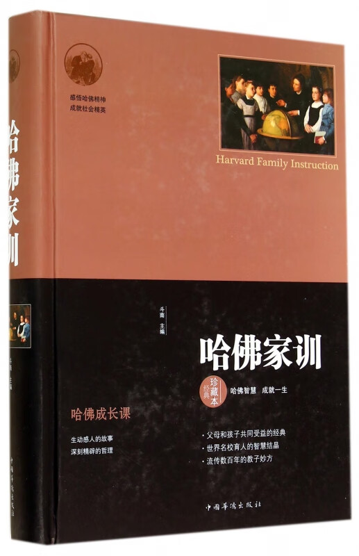 哈佛家训(经典珍藏本)(精)
