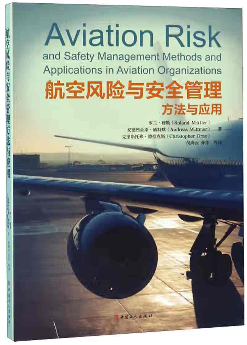 航空风险与安全管理方法与应用【好书】