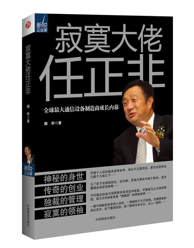 寂寞大佬任正非【好书，下单速发】