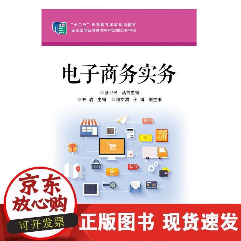 【现货】电子商务实务