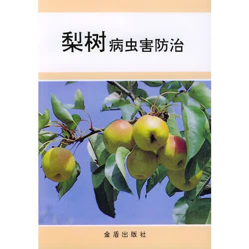 梨树病虫害防治【现货】