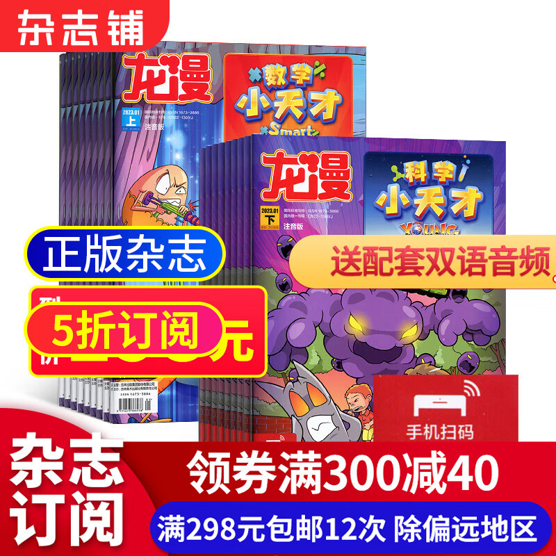 包邮 小天才（数学小天才与科学小天才）原小马斯数学漫画与科学漫画2023年10月起订 1年共24期 杂志铺杂志订阅 5-10岁小学低年级漫画启蒙期刊少儿阅读