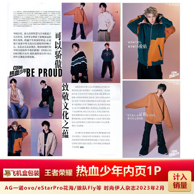 时尚伊人2月 王者荣耀 热血少年内页 时尚伊人COSMO杂志2023年2月刊 含热血少年内页1P AG一诺ovo/eStarPro花海/狼队Fly等