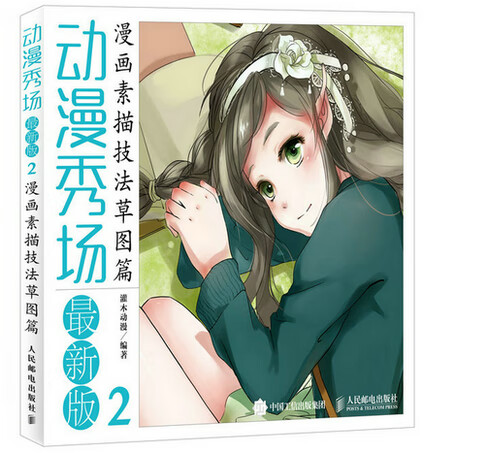 现货:动漫秀场新版2——漫画素描技法图篇 灌木动漫著 9787115396709