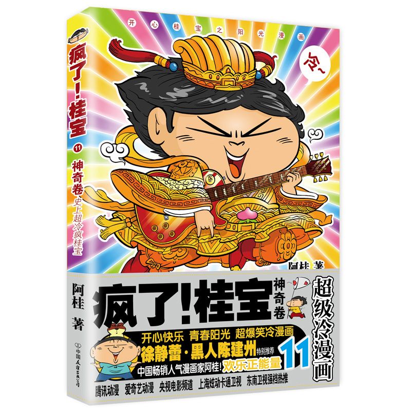 【套餐】疯了桂宝1-27全套27阿桂 爆笑 疯了桂宝11 神奇卷