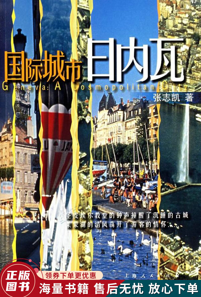国际城市日内瓦