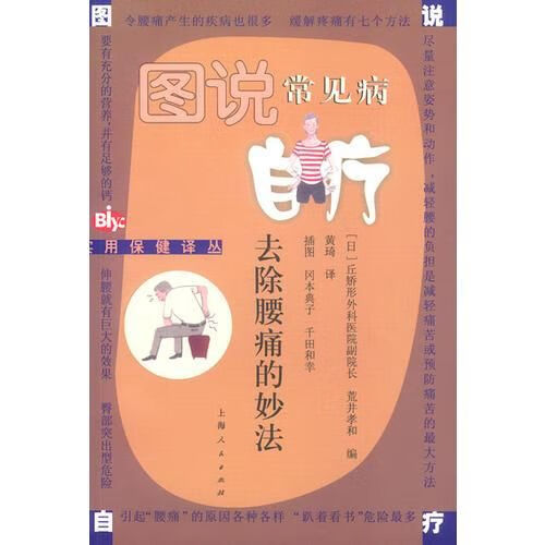 去除腰痛的妙法