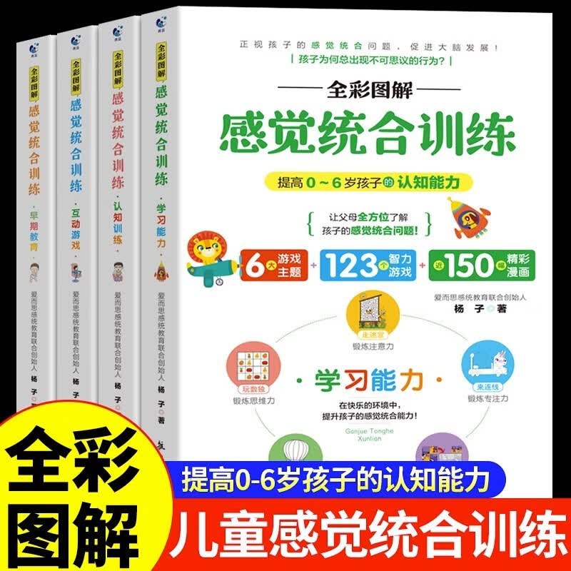 全彩图解感觉统合训练系列 共4册 认知训练 0-6岁婴幼儿家庭教育女孩男孩多动症敏感期感统失调儿童感觉统合训练书籍实用手册 【全套4册】感觉统合训练 全彩图解