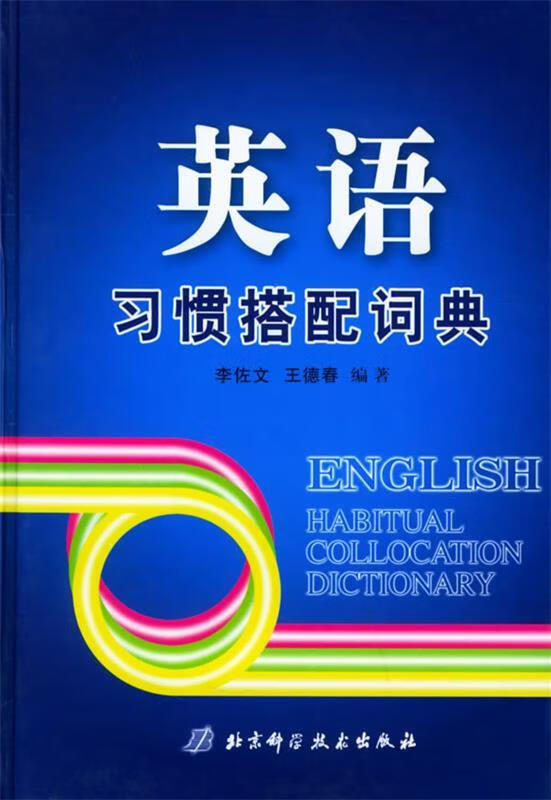 英语习惯搭配词典