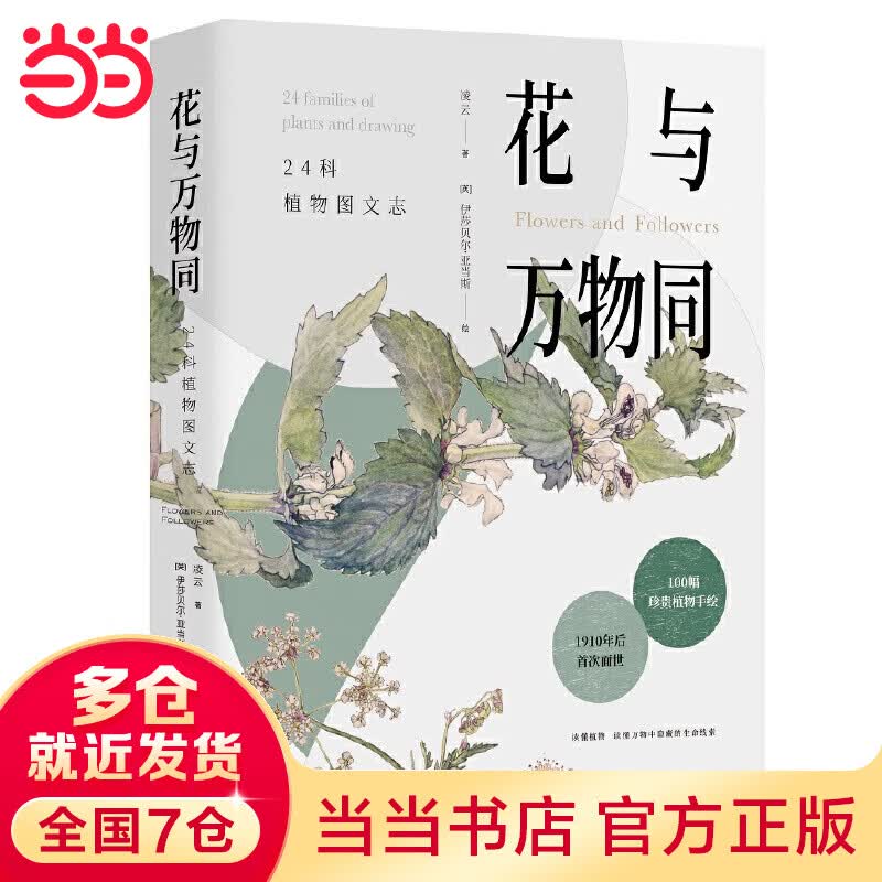 花与万物同：24科植物图文志
