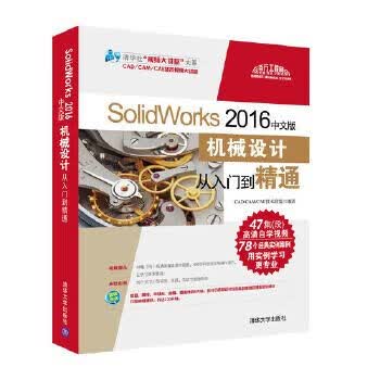 SolidWorks 2016中文版机械设计从入门到精通（无光盘）