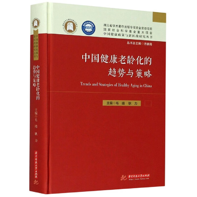 中国健康老龄化的趋势与策略(精)/中国健康政策与新医改研究丛书