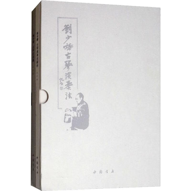 刘少椿古琴演奏法(2册) 刘少椿 音乐/提琴
