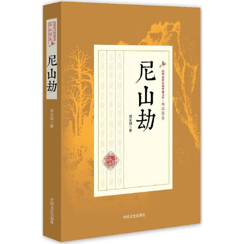 尼山劫 郑证因 著