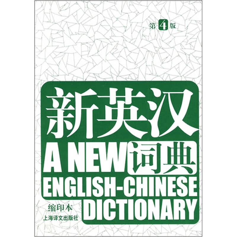 新英汉词典9787532747412【特惠】