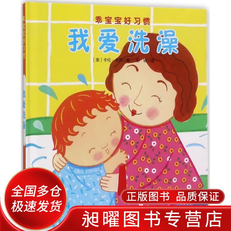 乖宝宝好习惯 我爱洗澡【精选】