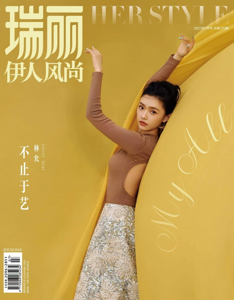 瑞丽伊人风尚（2023年第07期） 不止于艺：林允 时尚