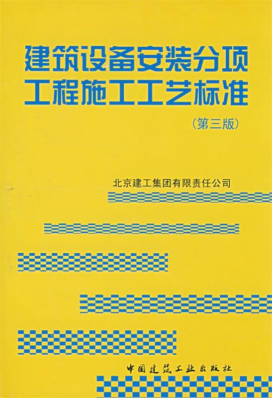 建筑设备安装分项工程施工工艺标准