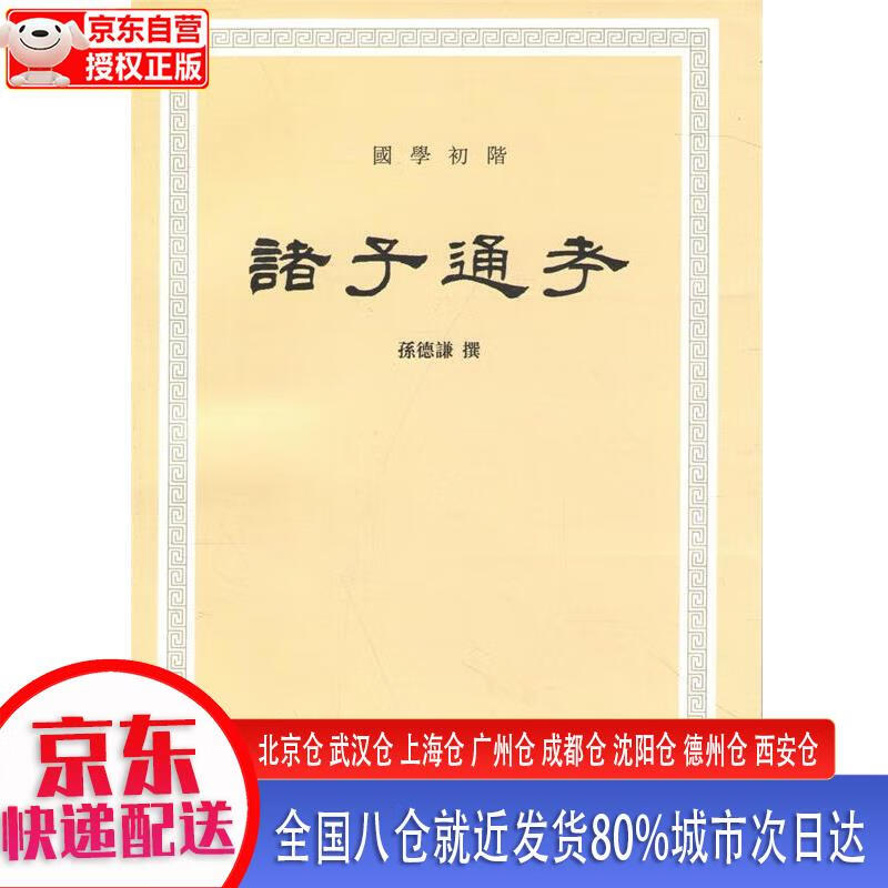 【现货】诸子通考