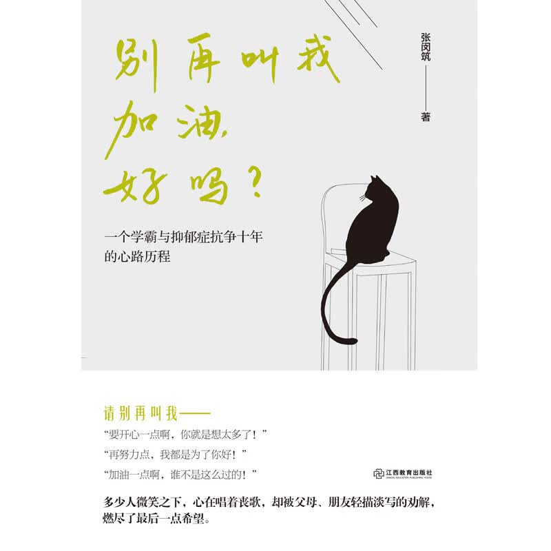 别再叫我加油，好吗？9787570513512